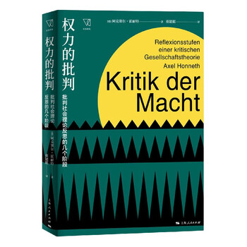 权力的批判(批判社会理论反思的几个阶段)