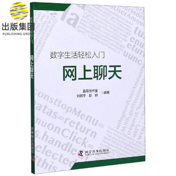 网上聊天/数字生活轻松入门