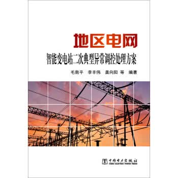 地区电网智能变电站二次典型异常调控处理方案