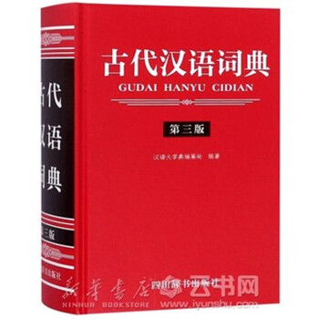 古代汉语词典(第3版)(精)