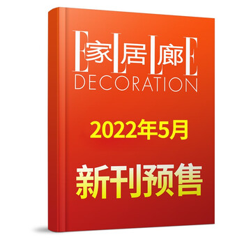 家居廊杂志2022年4月新（另有预售及2021年往期可选） 创意时尚生活家居样板间装饰装修期刊【单本】 预售2022年5月