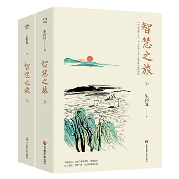 智慧之旅(上下)