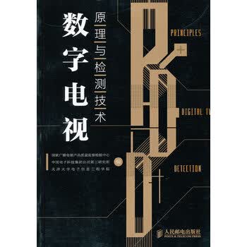 数字电视原理与检测技术【正版图书】