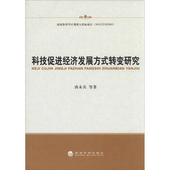 科技促进经济发展方式转变研究