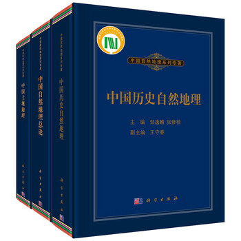【套装3本】中国历史自然地理+中国自然地理总论+中国土壤地理 中国自然地理系列专著  科学出版社