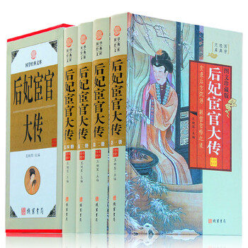 后妃宦官大传 图文珍藏版 全套精装共4册 中国古代历史人物传记故事书籍