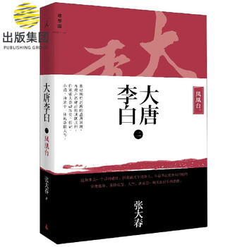 大唐李白(2凤凰台)