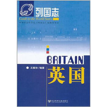 英国 王振华 编著 社会科学文献出版社 9787509718735