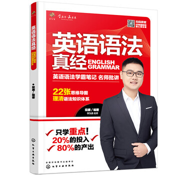 英语语法真经（学霸笔记+名师批讲+思维导图+扫码获取语法课）适用于大学生以及研究生备考