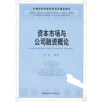 资本市场与公司融资概论(社科院研究生重点教材) 孙杰著