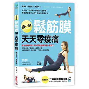 台版 滚一滚松筋膜 天天零痠痛 健身