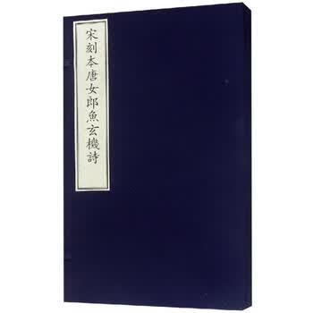 宋刻本唐女郎鱼玄机诗(古籍线装)