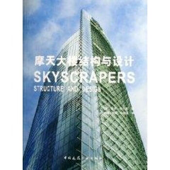 摩天大楼结构与设计