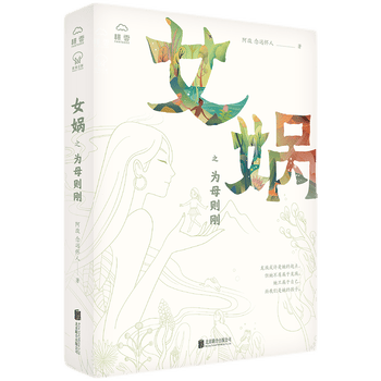 我的神啊系列：女娲之为母则刚 情节丰富，文字深切 荡气回肠的人物故事置于通俗有趣的讲述之中