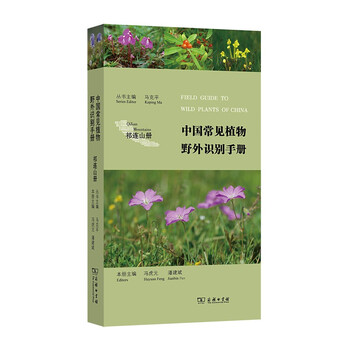 中国常见植物野外识别手册：祁连山册