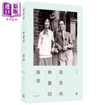 梁思成 林徽因与我 修订版 港台原版 林洙 香港三联书店 传记