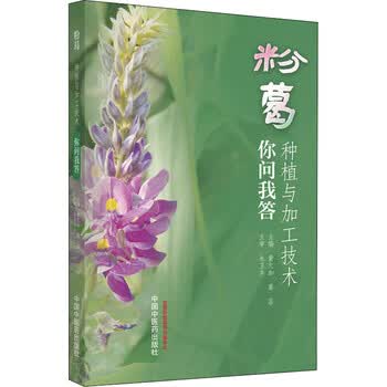 粉葛种植与加工技术你问我答