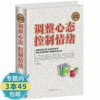 【包邮】全民阅读提升版：调整心态 控制情绪（精装）