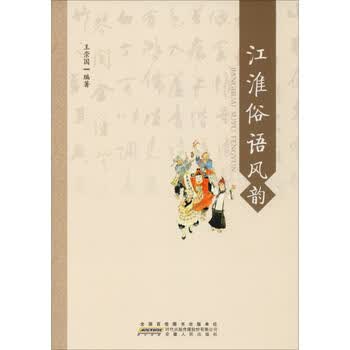 江淮俗语风韵 王崇国  书籍