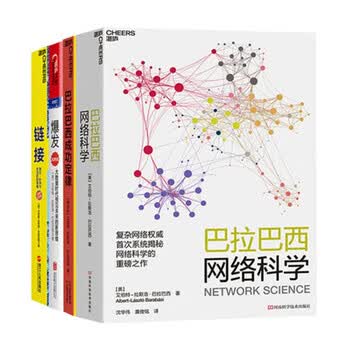 复杂网络权威巴拉巴西系列 共4册