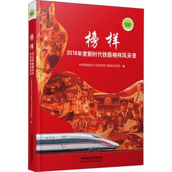 榜样 2018年度新时代铁路榜样风采录