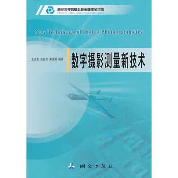 数字摄影测量新技术【正版图书】