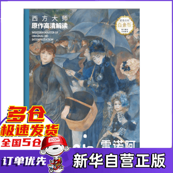 西方大师原作高清解读-雷诺阿