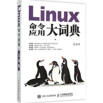 Linux命令应用大词典 於岳 编 书籍