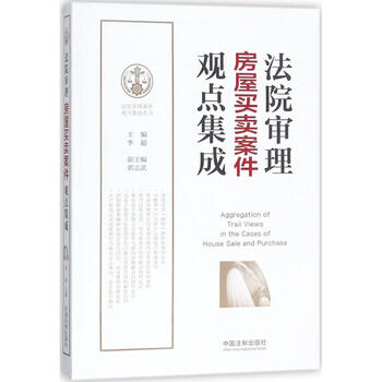 法院审理房屋买卖案件观点集成 李超 主编 书籍