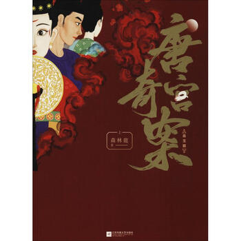 唐宫奇案 上 森林鹿  书籍
