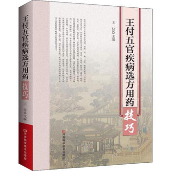 王付五官疾病选方用药技巧