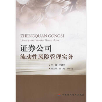 证券公司流动性风险管理实务