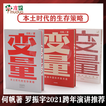 罗振宇跨年演讲推荐书单2021年变量3 本土时代的生存策略 何帆 变量1-3册 变量三册