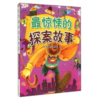 最惊悚的探案故事