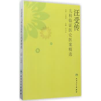 汪受传儿科临证医论医案精选