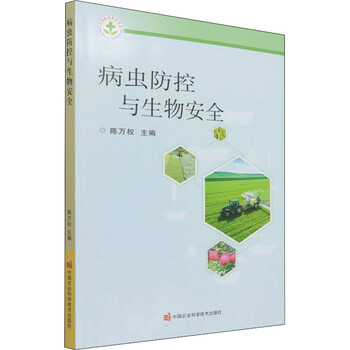 病虫防控与生物安全 陈万权 编 书籍