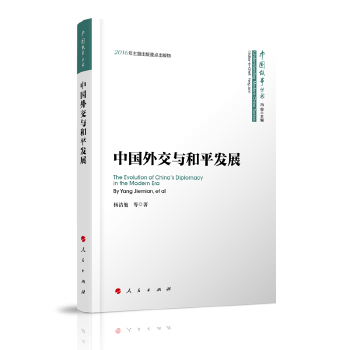 中国外交与和平发展 杨洁勉等 人民出版社