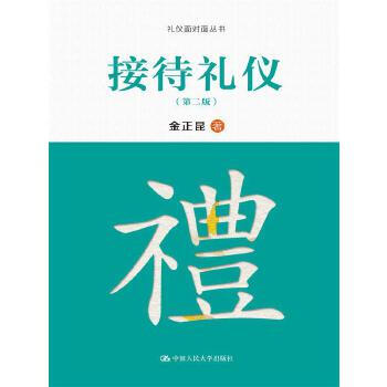 接待礼仪 金正昆 中国人民大学出版社