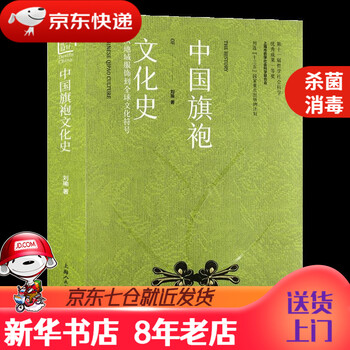 【新华书店 正版书籍】中国旗袍文化史：从地域服饰到全球文化符号刘瑜上海人民美术出版社 正版图书绘本