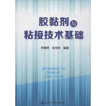 胶黏剂与粘合技术基础