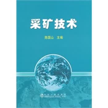 采矿技术陈国山 陈国山 冶金工业出版社