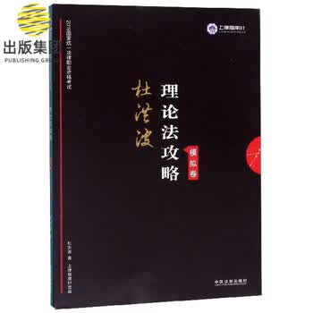 杜洪波理论法攻略(模拟卷2019国家统一法律职业资格考试)