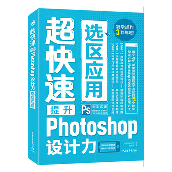 超快速提升Photoshop设计力—选区应用