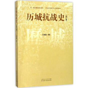 历城抗战史 (修订版)