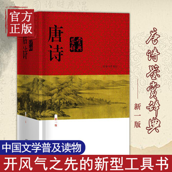 【正版书籍】唐诗鉴赏辞典 精装新一版 中国古诗词大全集 鉴赏词典不伤眼 文学鉴赏工具书籍唐诗宋词图书