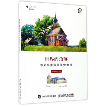 世界的角落(水彩风景插画手绘教程)