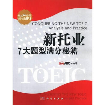 包邮：新托业7大题型满分秘籍-(含1张MP3光盘) 外语学习 英语水平考试习题  图书