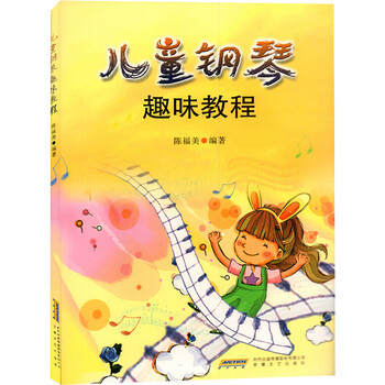 儿童钢琴趣味教程
