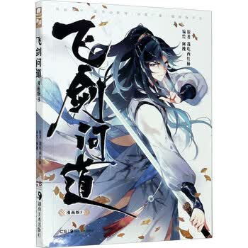 飞剑问道 3 漫画版 我吃西红柿  阿拽 绘 书籍
