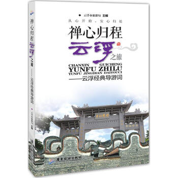 禅心归程,云浮之旅